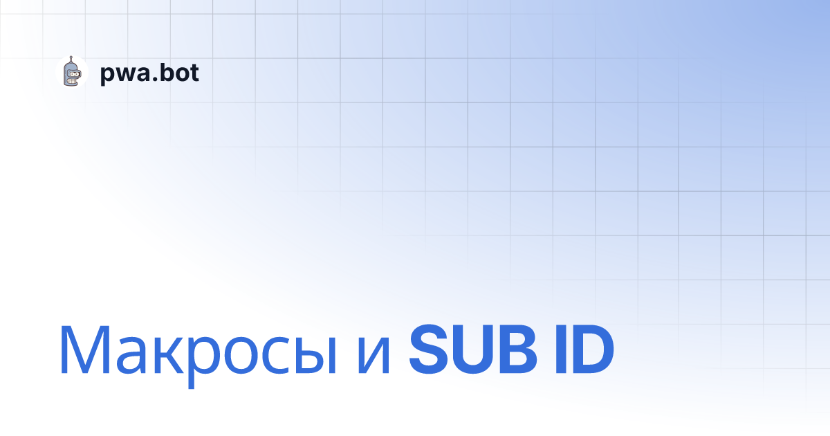 Макросы и SUB ID | pwa.bot