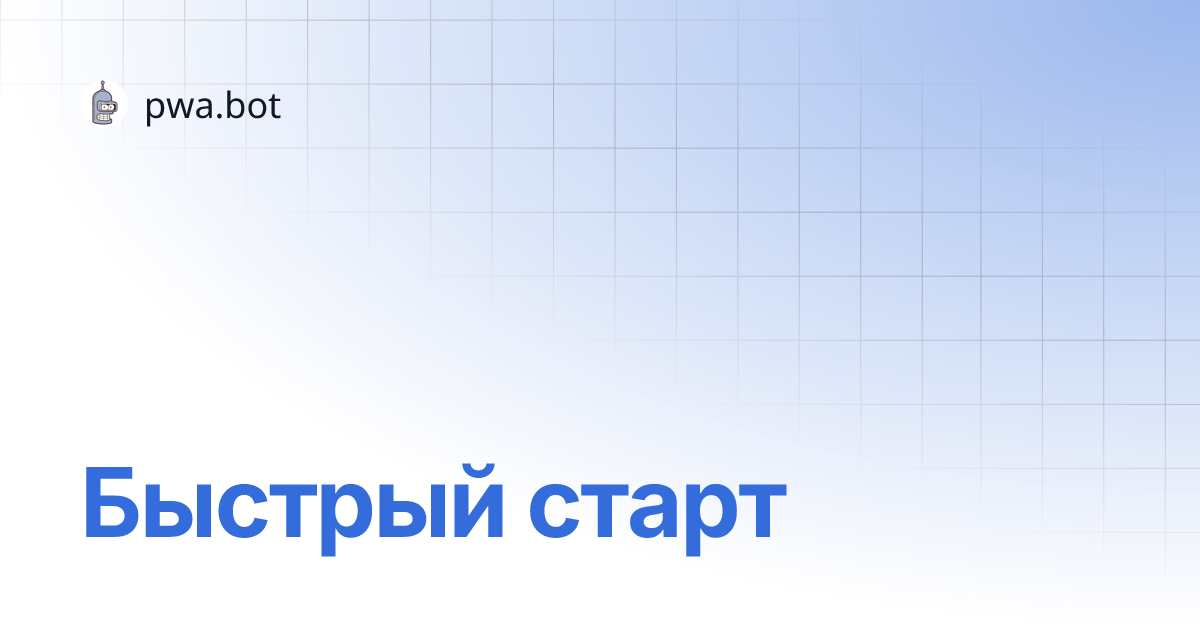 Быстрый старт | pwa.bot
